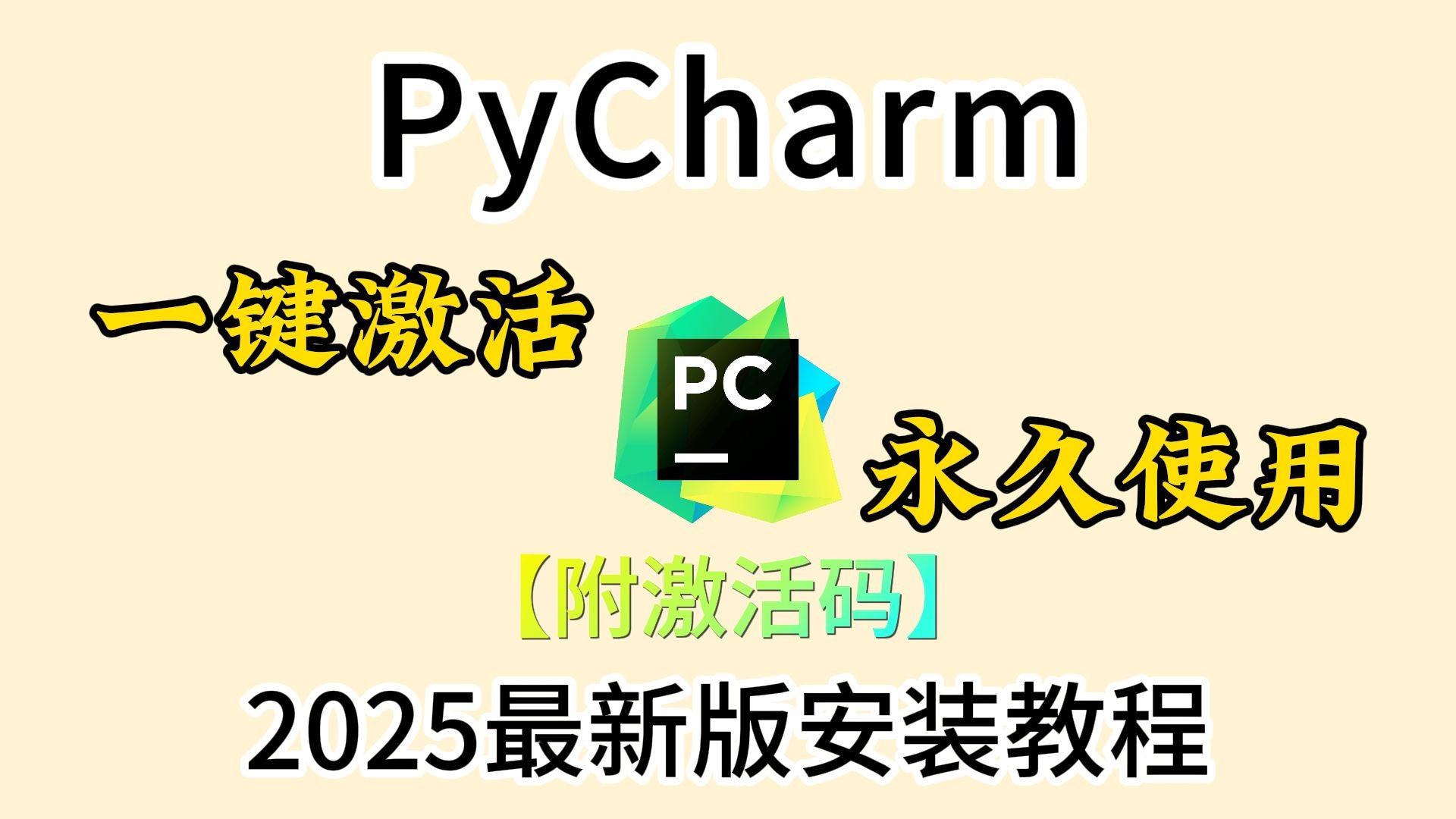 【附PyCharm激活码】最新Python+PyCharm安装激活教程,提供安装包...