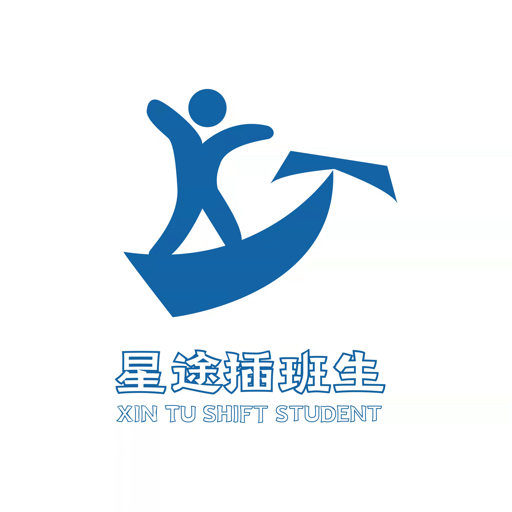 星途插班生 