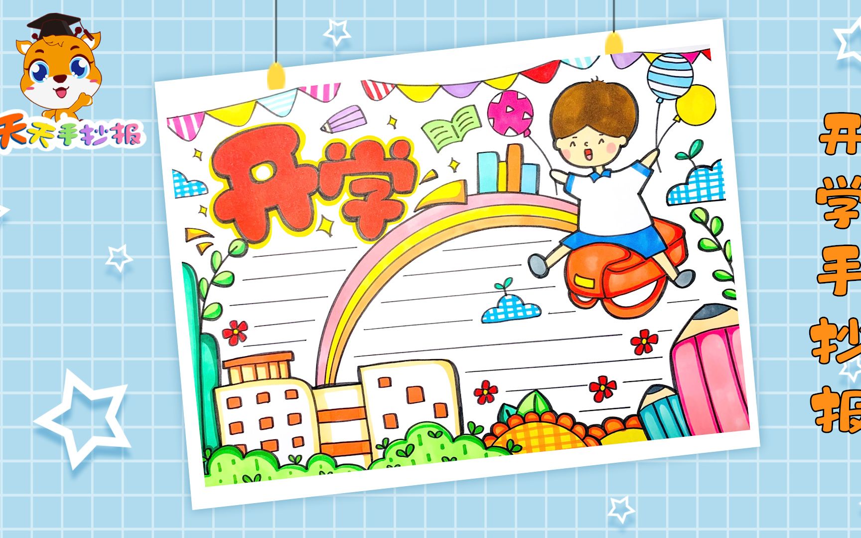 【天天手抄报】开学手抄报第一名画法,好看的新学期手抄报,快收藏!