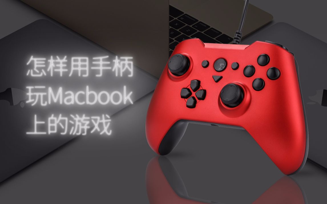 致动O国产游戏手柄连接Macbook使用教程(mac系统/模拟xbox360手柄/...