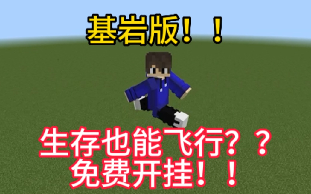 【MCBE】至今未修复!mc生存卡飞行特性!仅需四条超简单指令!