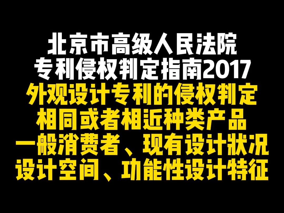北京市高级人民法院专利侵权判定指南(2017)外观设计专利的侵权判定1