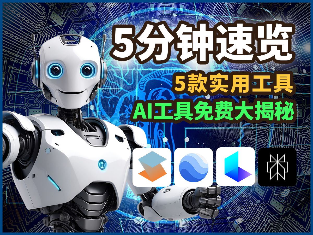 AI工具免费大揭秘:5分钟速览5款实用工具,深入了解人工智能利器!