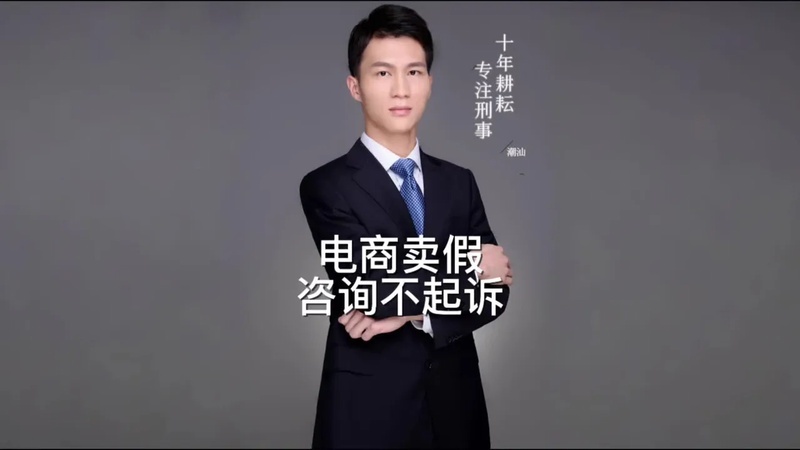 电商卖假涉嫌销售假冒注册商标的商品罪,不起诉! 花了15分钟