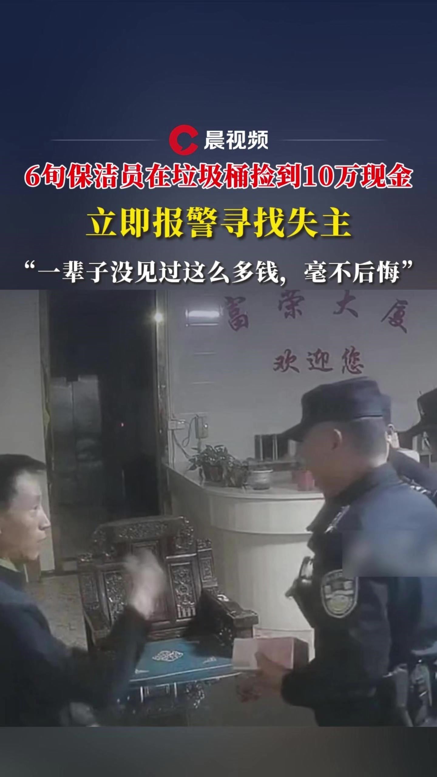 6旬保洁员在垃圾桶捡到10万现金,立即报警寻找失主,“没见过这么多钱...