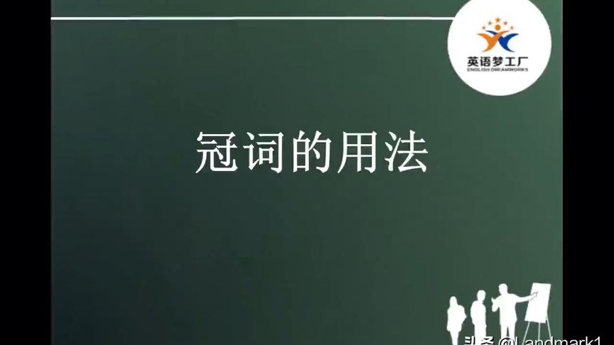 【英语梦工厂知识胶囊】冠词的用法