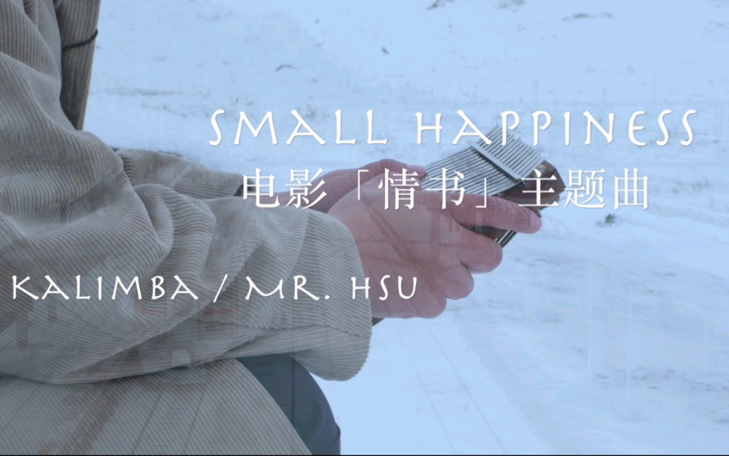 【卡林巴琴/拇指琴】电影「情书」片尾曲Small Happiness