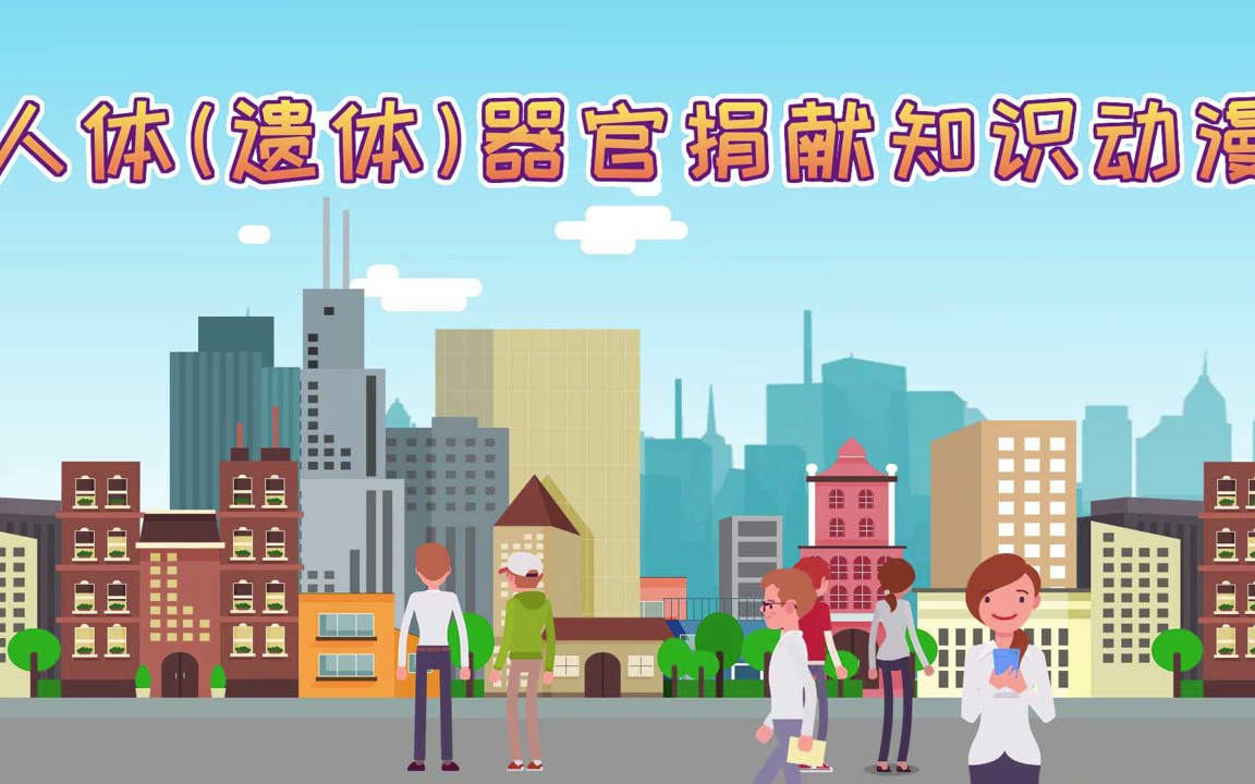 人体(遗体)器官捐献知识动漫——青海省人体器官捐献管理中心