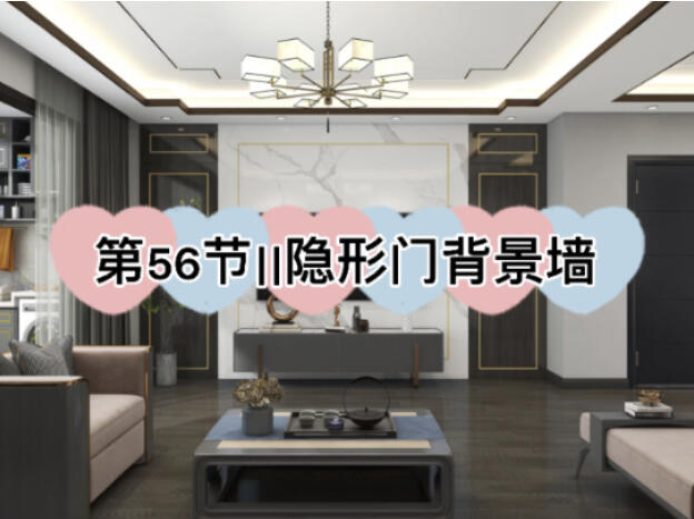 酷家乐65--隐形门背景墙