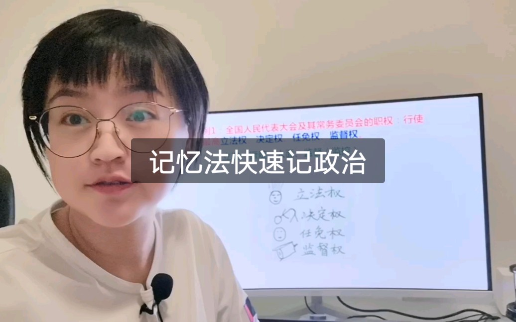 记忆法快速记政治