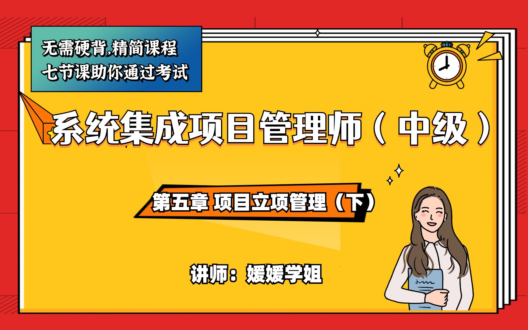系统集成项目管理师培训(软考中级)-项目立项管理