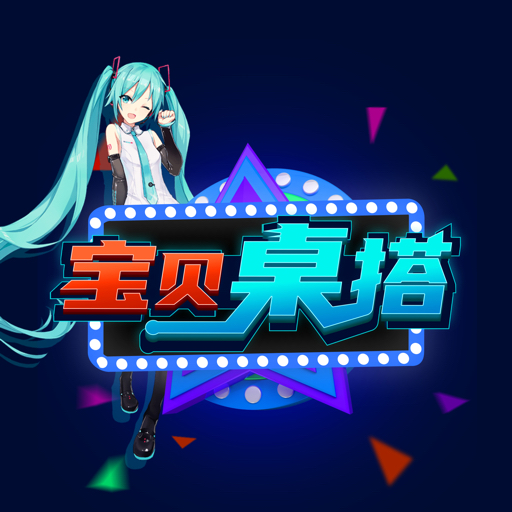 宝贝桌搭 