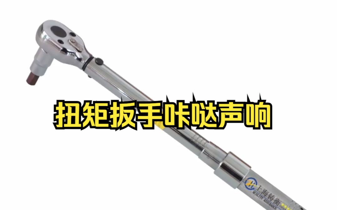 扭矩扳手工作原理 咔哒扭力扳手 预置力矩扳手 手动扳手咔哒式