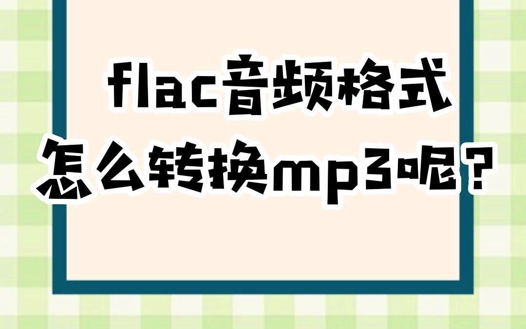 flac音频怎么转换成mp3格式#mp3#格式转换 #音频格式转换
