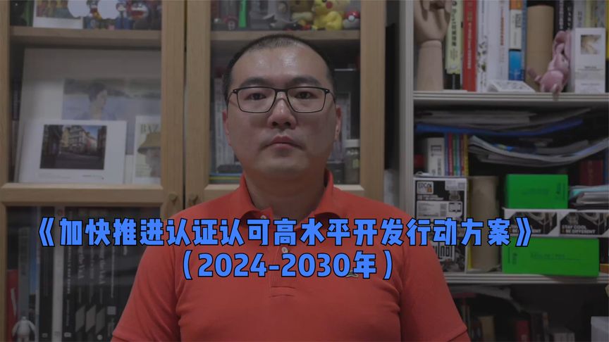 《加快推进认证认可高水平开放行动方案》(2024-2030年)