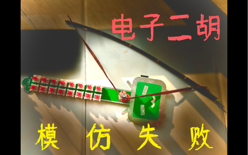 电子二胡——简单的模仿,但学废了