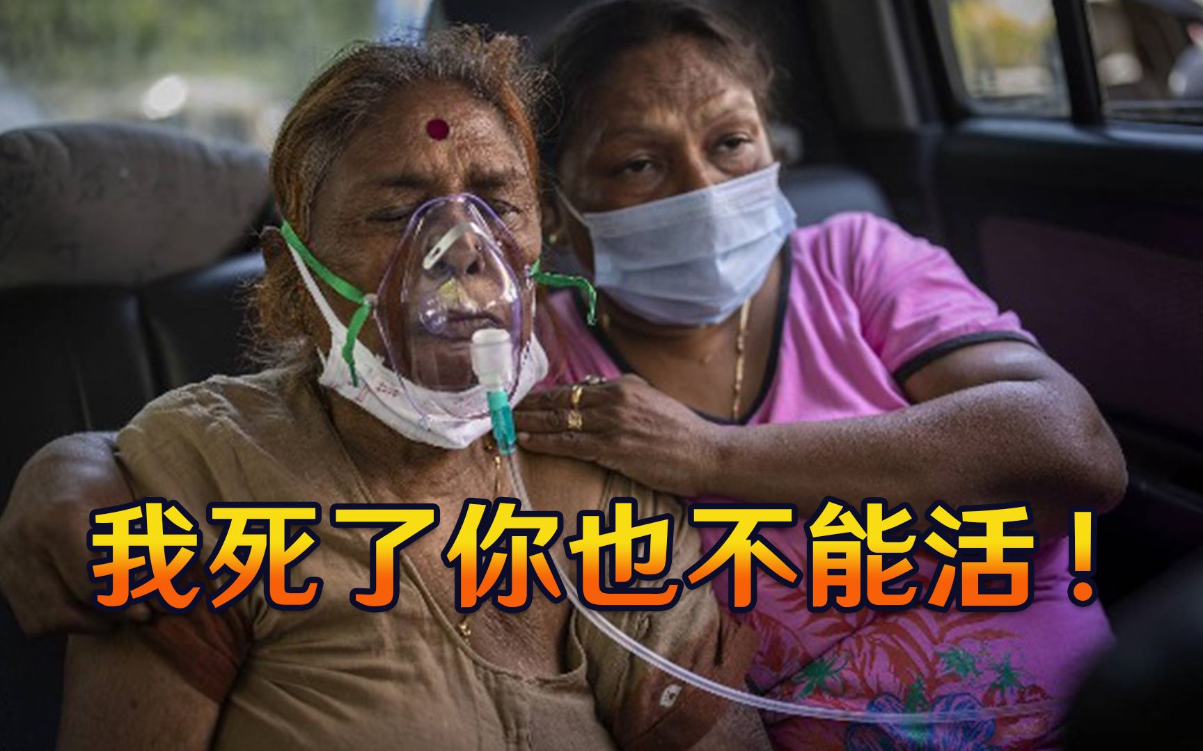 “我死了你也不能活!”印度老妇确诊新冠拉儿媳下水,毫无人性