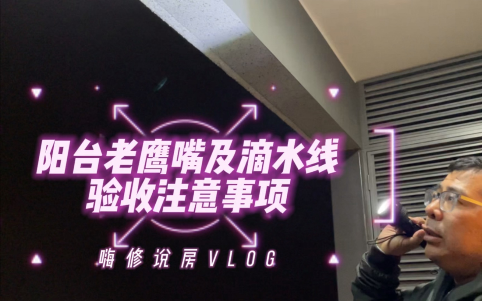 Vlog嗨修说房 | 阳台老鹰嘴及滴水线验收注意事项。