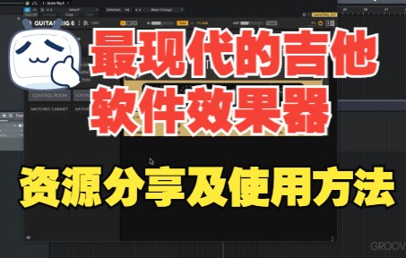 资源分享-GUITAR RIG 6 PRO 软件吉他效果器及其使用方法