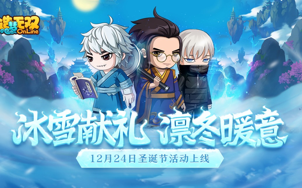 【造梦无双】12月24号更新公告!冰雪献礼 凛冬暖意!