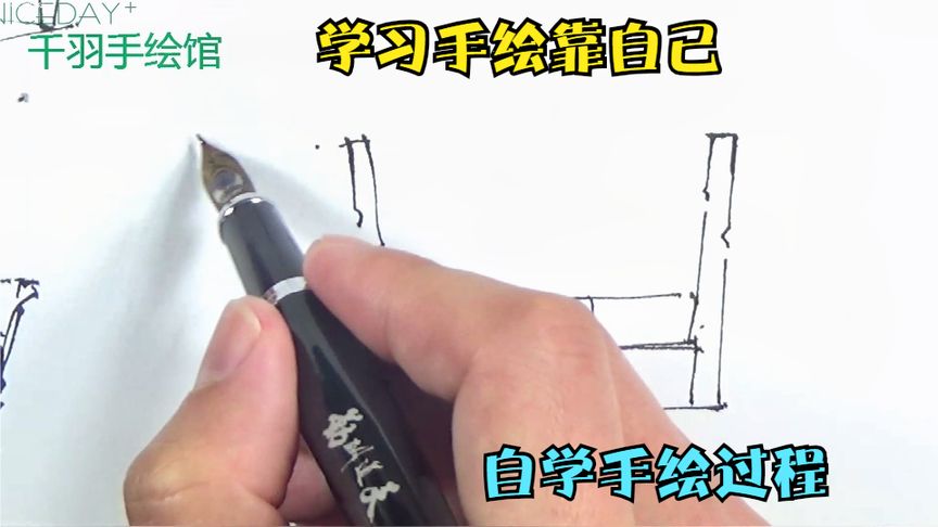 自学手绘的开始-千羽手绘自学视频教学-室内设计手绘-家具设计师