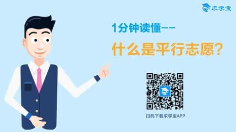 一分钟视频快速了解平行志愿