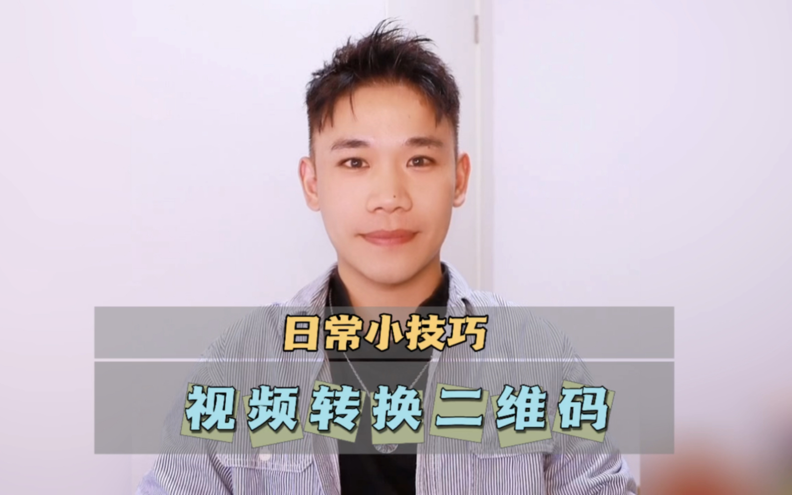 视频如何生成二维码