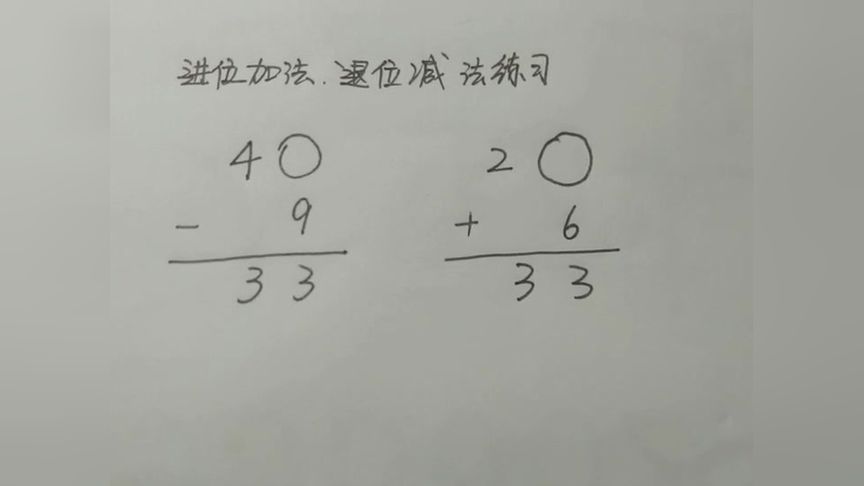 进位加法、退位减法练习