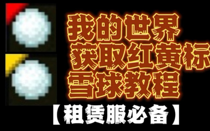 【租赁服必备】我的世界获取红黄角标雪球教程_哔哩哔哩bilibili_教学