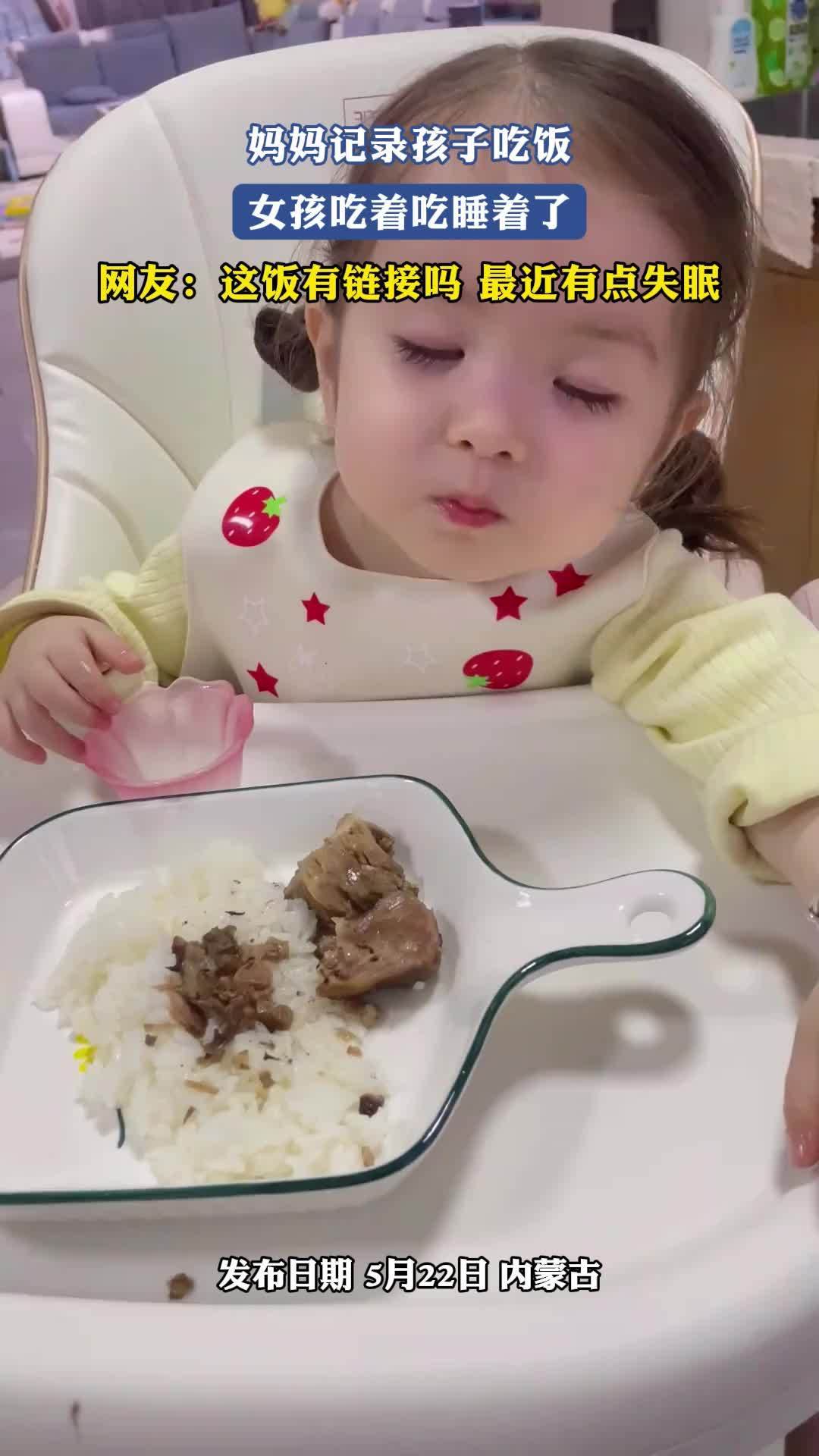 妈妈记录孩子吃饭,女孩吃着吃睡着了