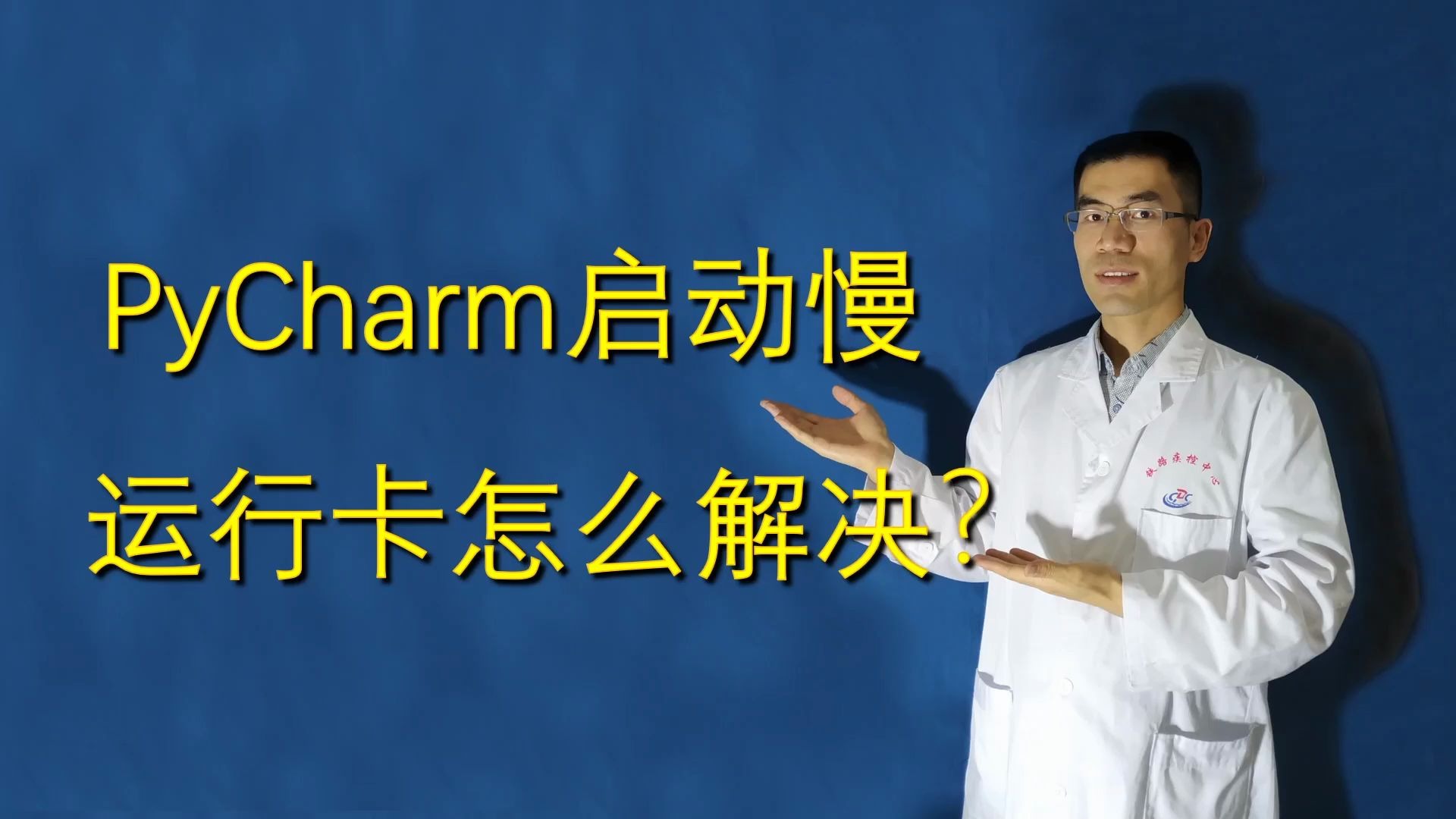 Pycharm启动慢、运行卡怎么解决?