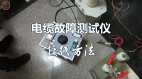 电缆故障测试仪接线方法 - 博宇电力