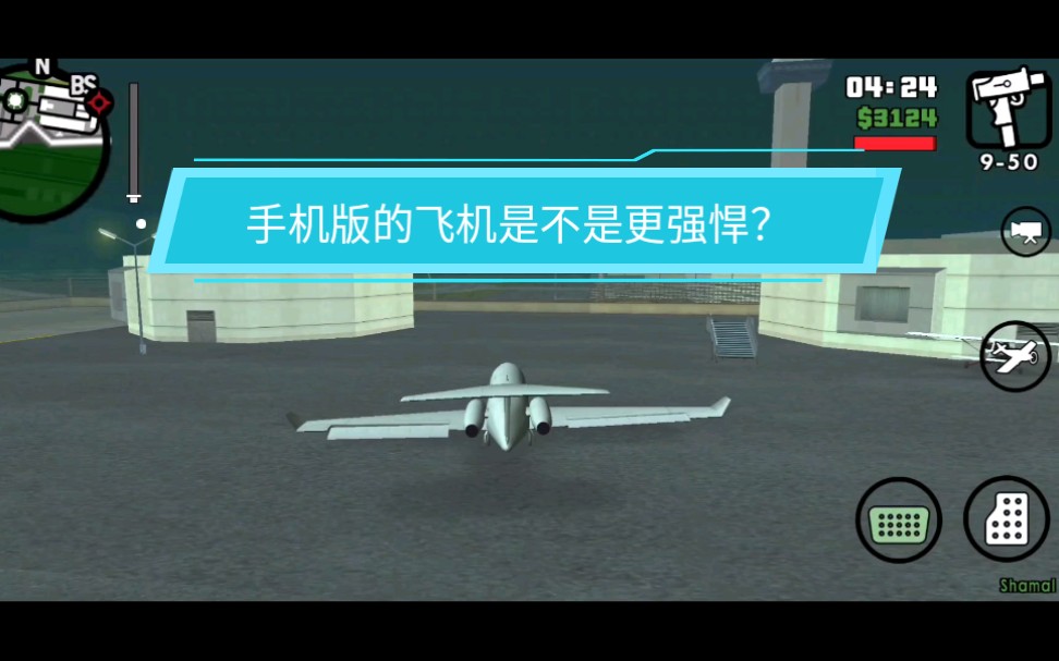 【侠盗猎车手·圣安地列斯手机版】如何进入机场?如何驾驶飞机?