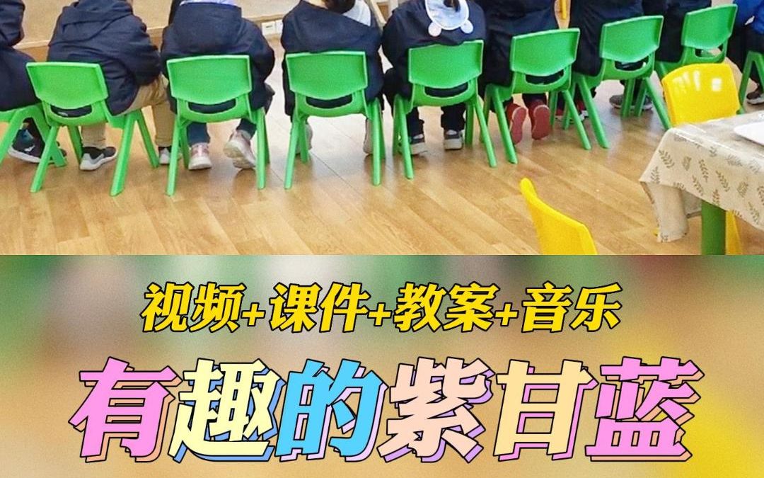 幼儿园公开课优质课中班科学领域《有趣的紫甘蓝》完整版视频+教案+...