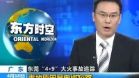 广东东莞4.9大火事故追踪 事故原因是电缆短路_腾讯视频