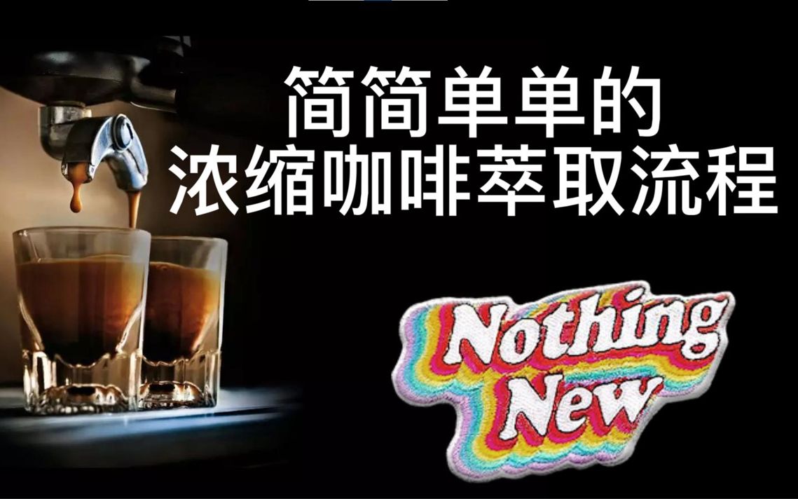如何萃取一杯浓缩咖啡,流程全解析~