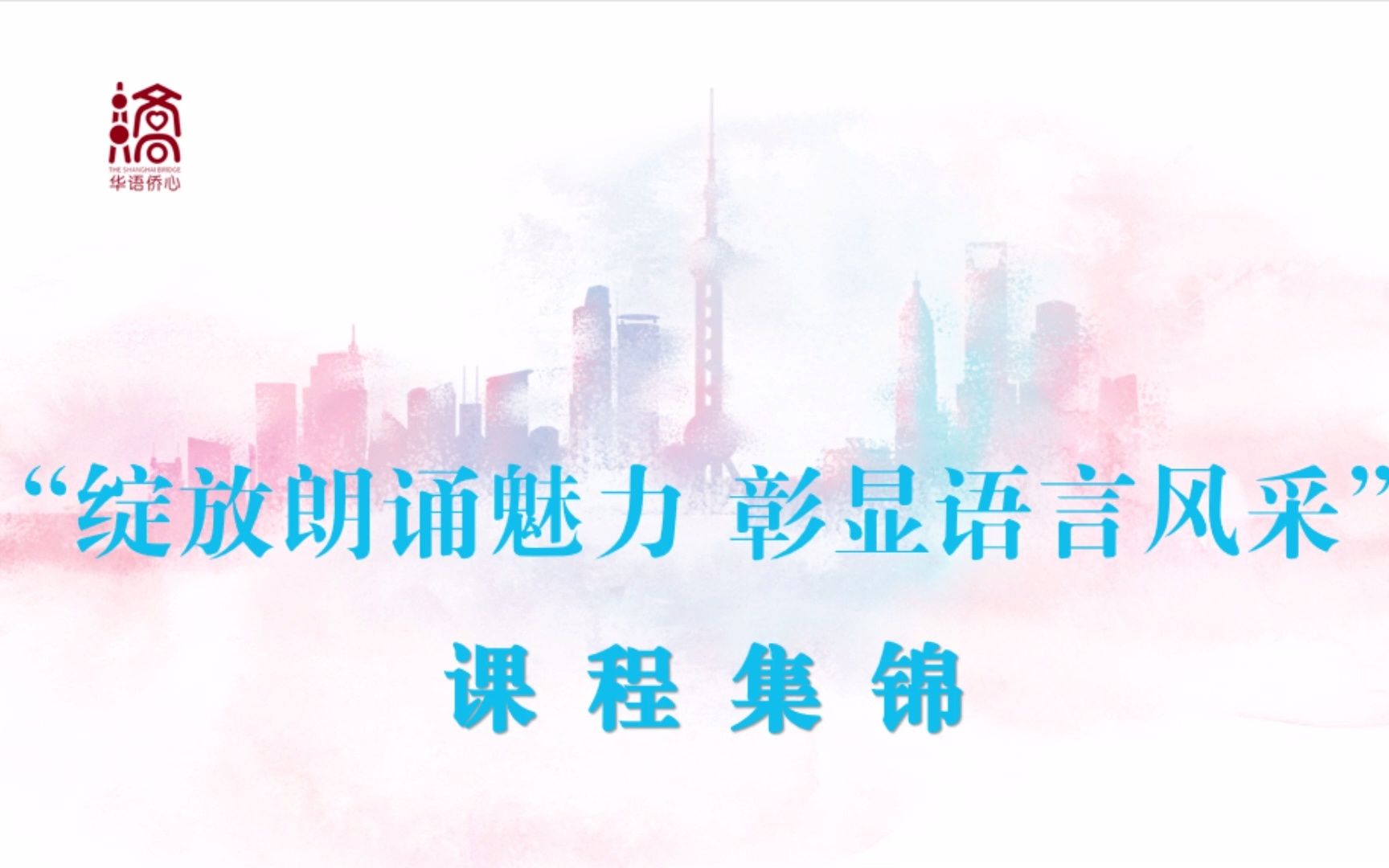 “绽放朗诵魅力 彰显语言风采”(课程集锦)
