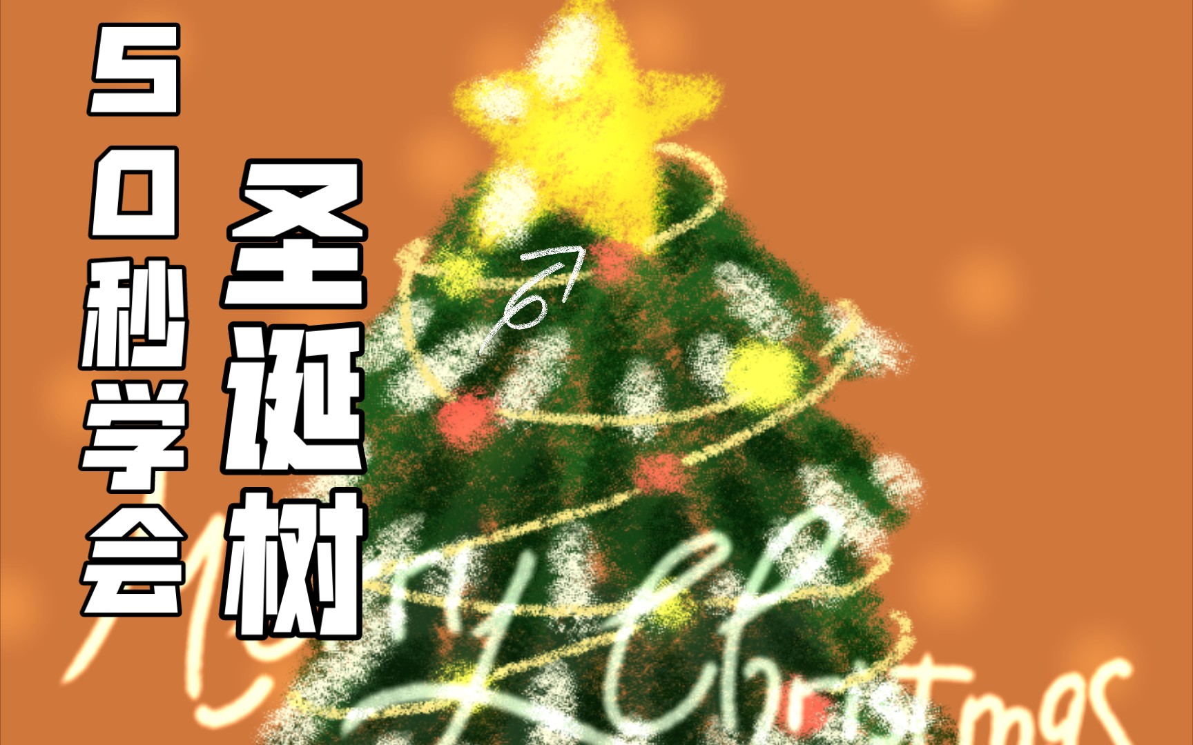【指绘】圣诞树是怎么画出来的