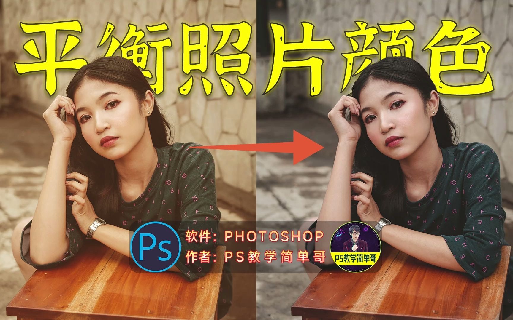 如何平衡照片颜色?PS调色教程:一个简单的调色小技巧(有字幕奥)