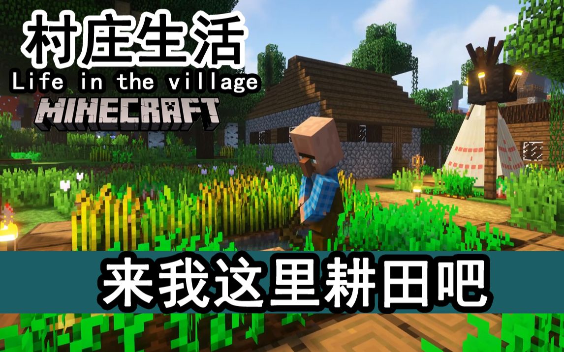 桃花源记与千年村庄的结合 感受村庄生活吧【我的世界整合包介绍】
