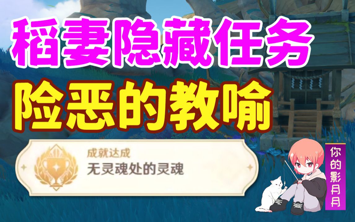 ...的灵魂》异人龛/参拜/祭拜/隐藏任务/稻妻世界任务_手机游戏热门视频