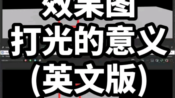 效果图里打光的意义是什么(英文版)