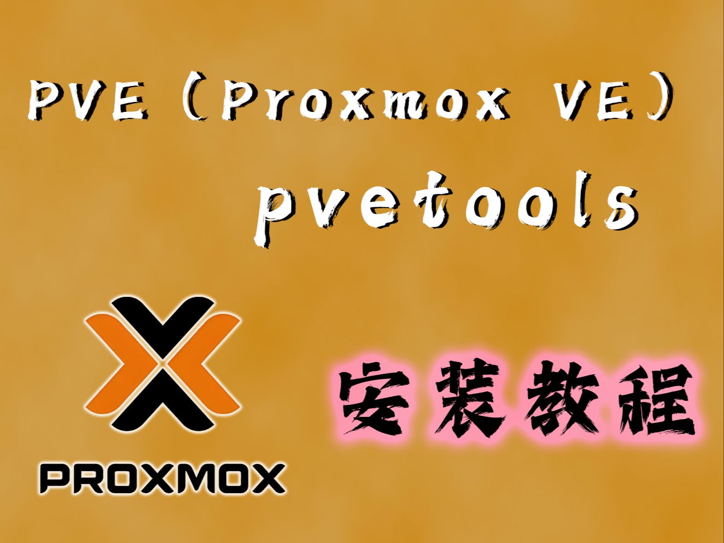 PVE(Proxmox VE)和pve tools安装