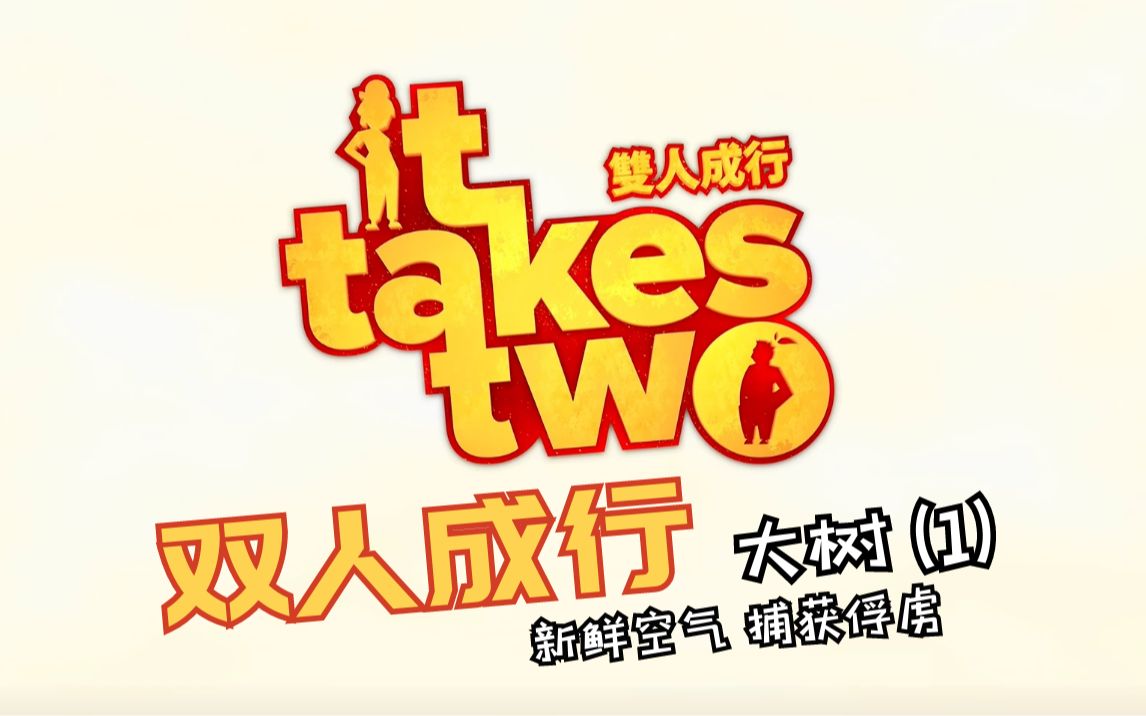 《双人成行》全成就,全游戏流程-大树(1)-新鲜空气,捕获俘虏[Xbox ...