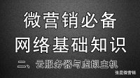 微营销必备网络知识—2-云服务器与虚拟主机
