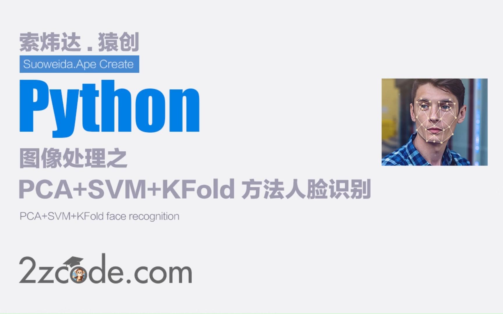 基于Python PCA+SVM+KFold方法人脸识别(AR人脸数据集)