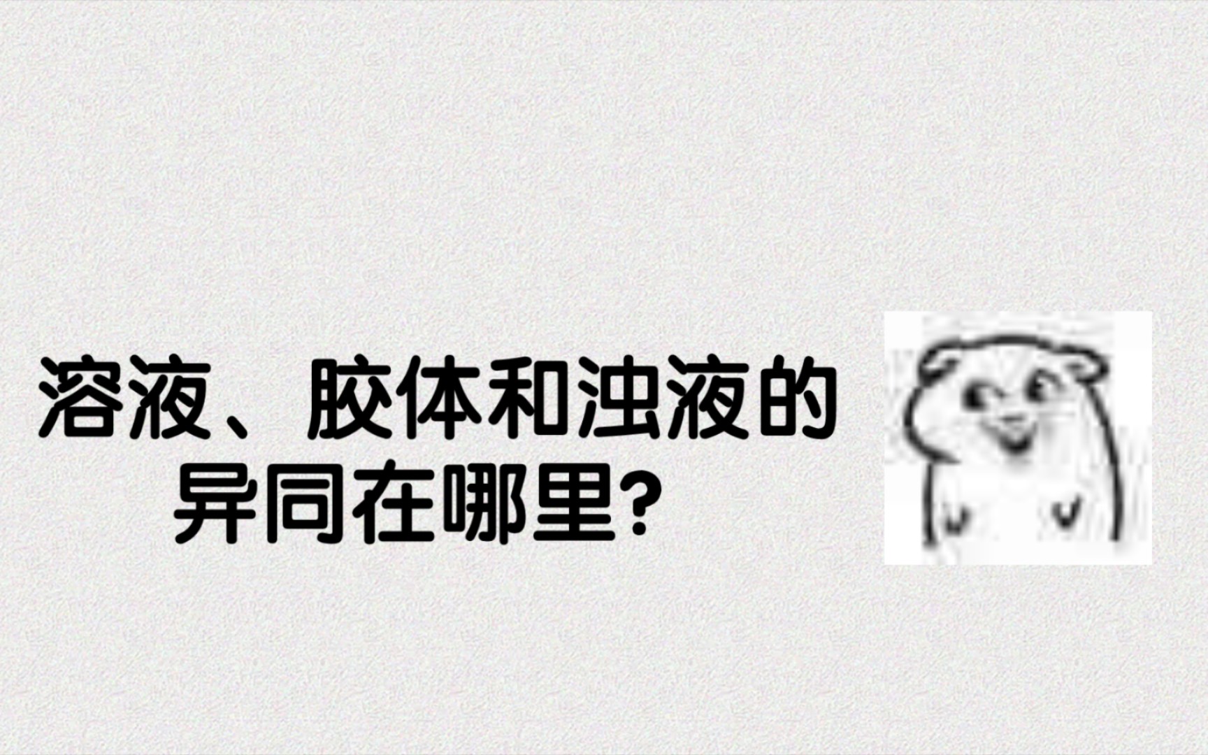 溶液、胶体和浊液的异同在于…