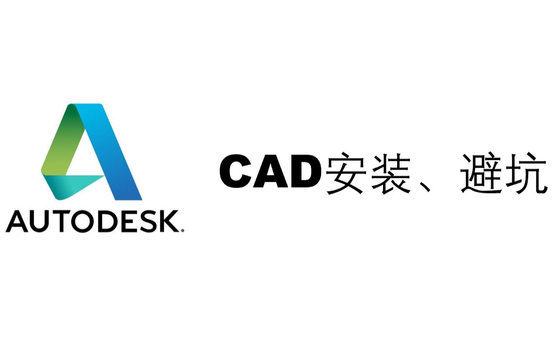 CAD2018安装教程,超详细(附安装包,适合电脑小白)