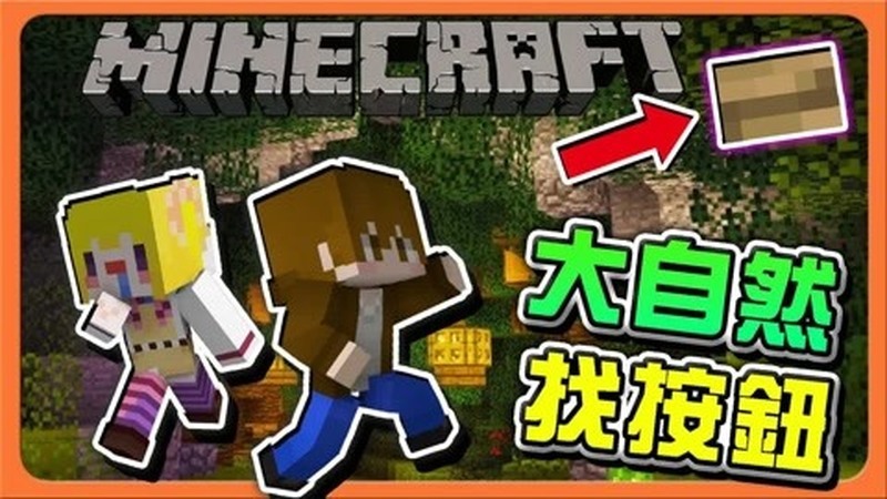巧克力 我的世界 大自然找按钮还解不开 密室逃脱找按钮