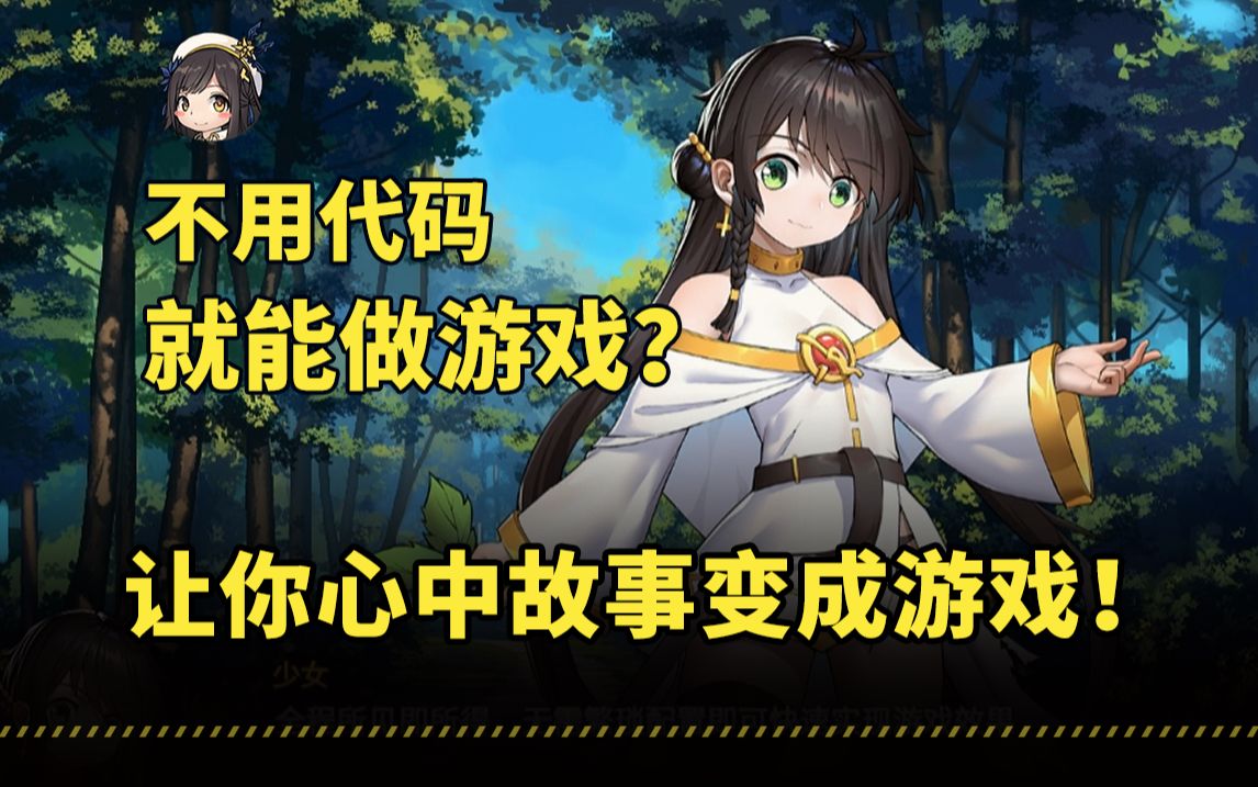 让你心中的故事变成游戏!不用代码,就能做游戏!可视化低门槛游戏制作...